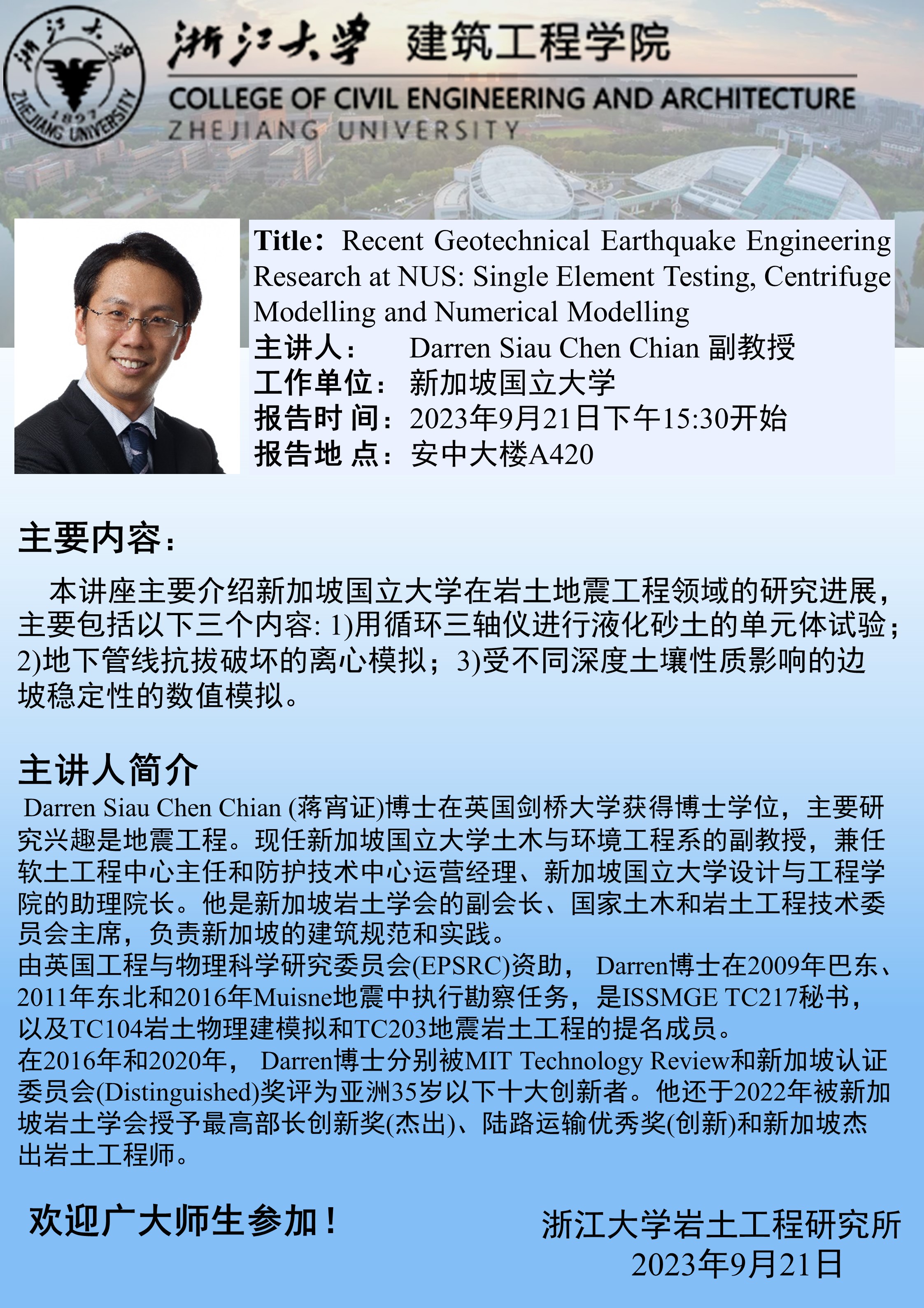 新加坡国立大学Darren Siau Chen Chian教授：Recent Geotechnical Earthquake Engineering Research at NUS ...
